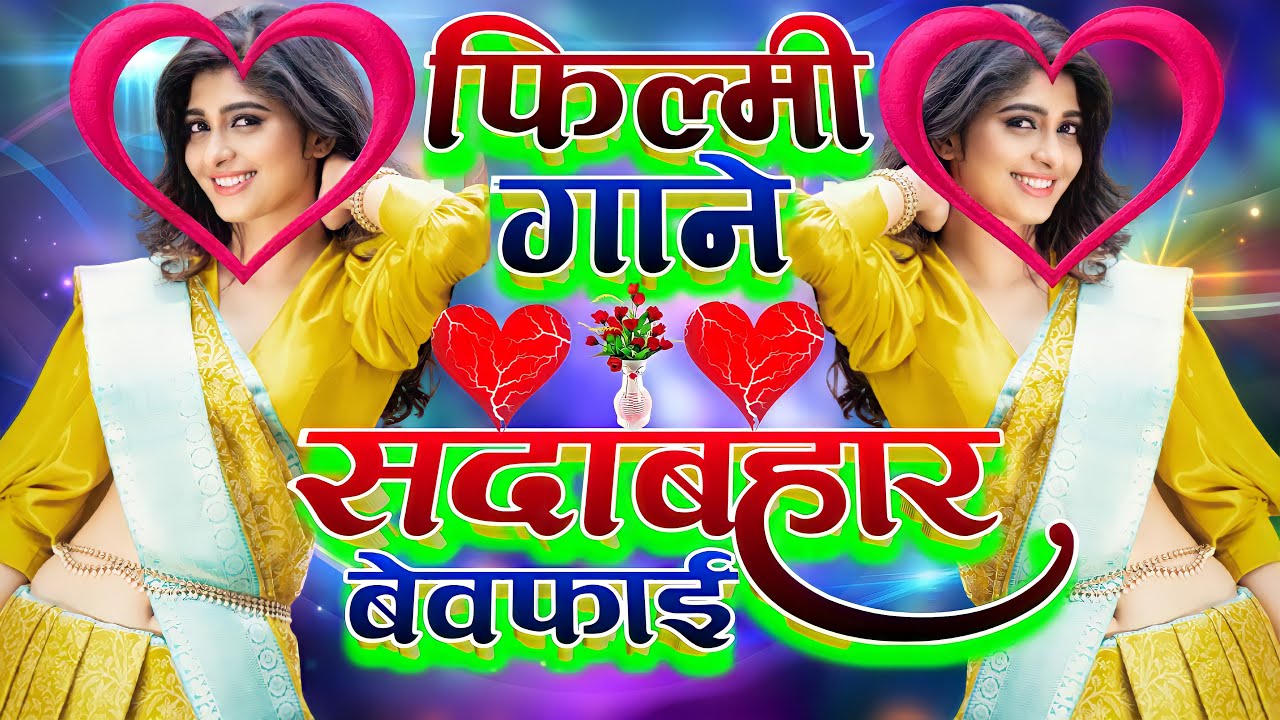 Sadabahar Gane | Filmi Gaane | Hindi Gana Bewafai Wala Video Song - YouTube