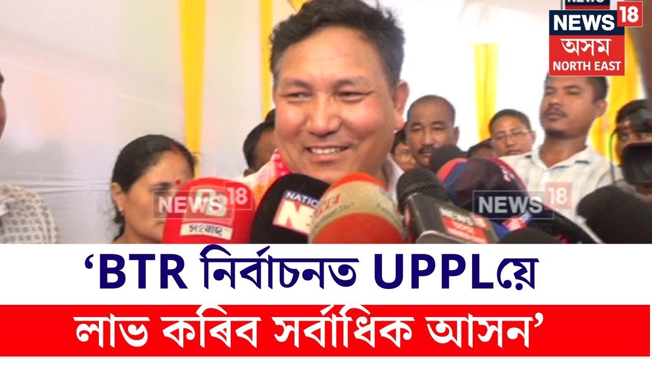 Promod Boro on BTR Election | ‘BTR নিৰ্বাচনত UPPLয়ে লাভ কৰিব সৰ্বাধিক ...