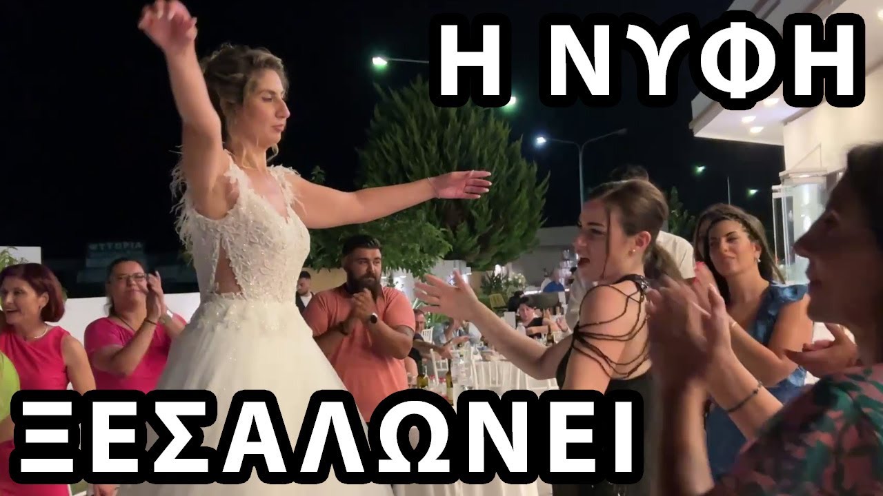 Η Νύφη Ξεσαλώνει 👰🏻‍♀️ - YouTube