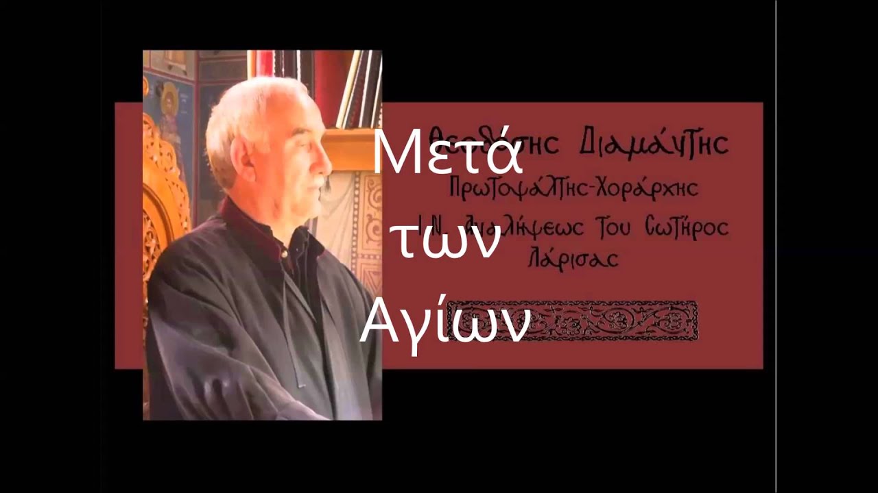 ΘΕΟΔΟΣΗΣ ΔΙΑΜΑΝΤΗΣ ΜΕΤΑ ΤΩΝ ΑΓΙΩΝ - YouTube