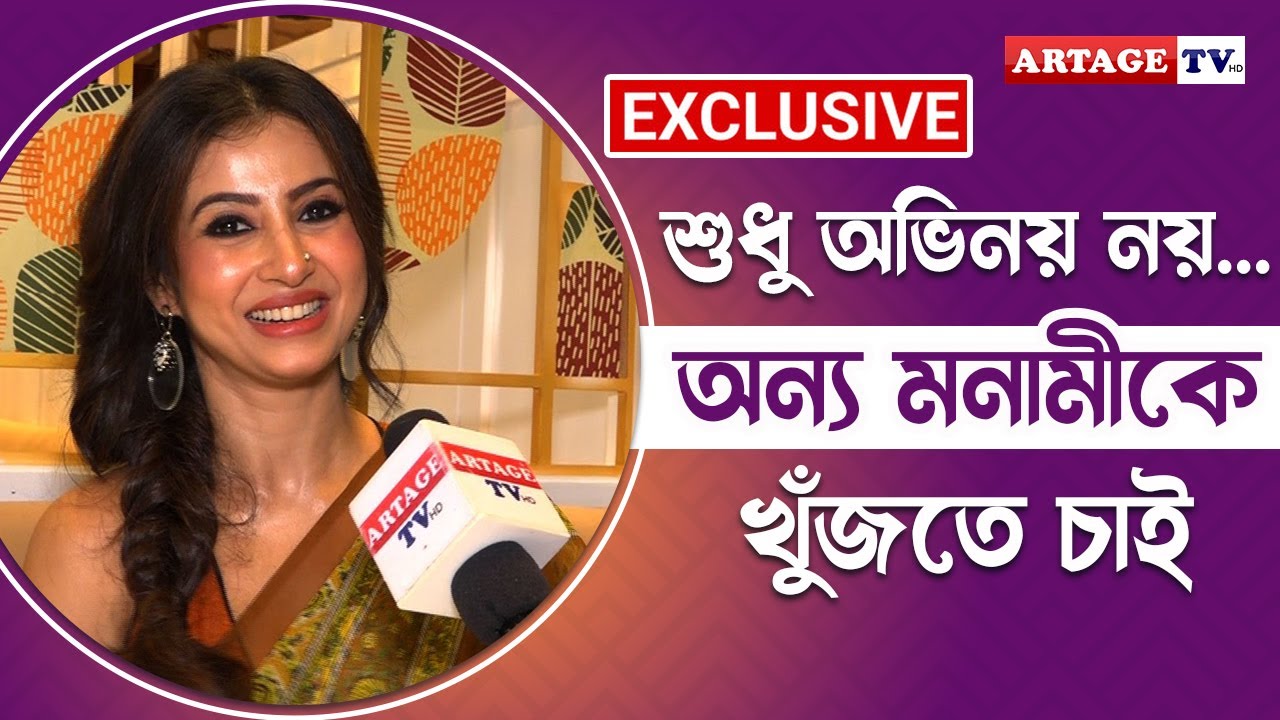 শুধু অভিনয় নয়... অন্য মনামীকে খুঁজতে চাই | Padatik | interview ...