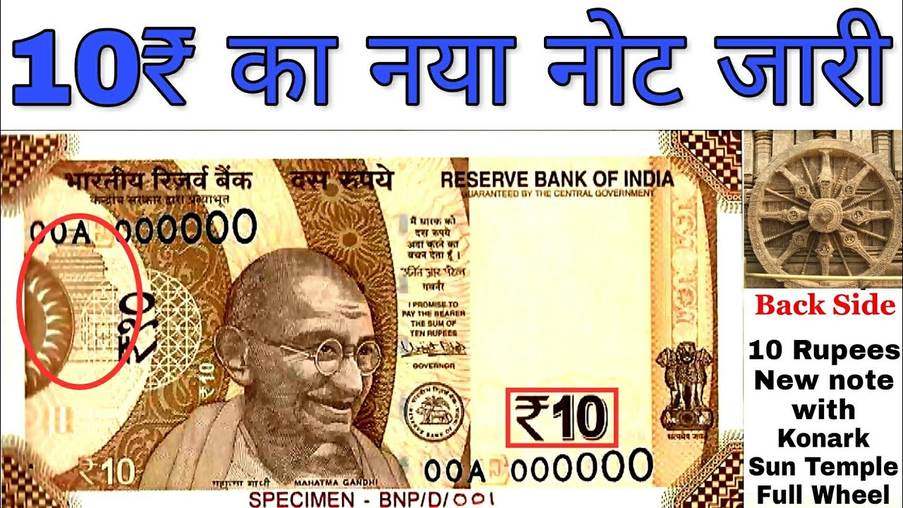 10 रुपये का नया नोट जारी जानें क्या है ख़ास? 10 Rupees new note ...