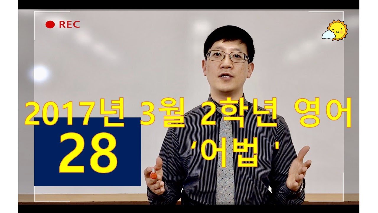 2017년 3월 2학년 영어 28번 어법 온라인 영어수업 고등학교 영어 모의고사 고난이도 문항 해설 및 주요 문장 분석