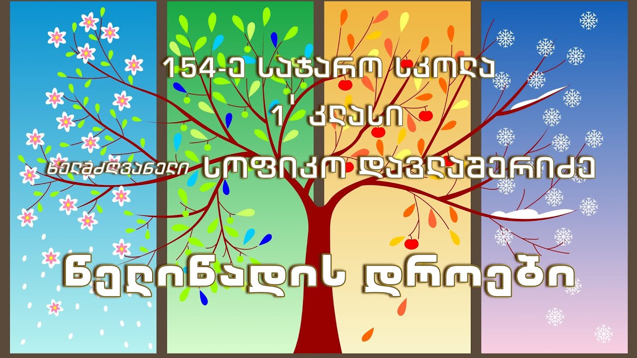 წელიწადის დროები Youtube