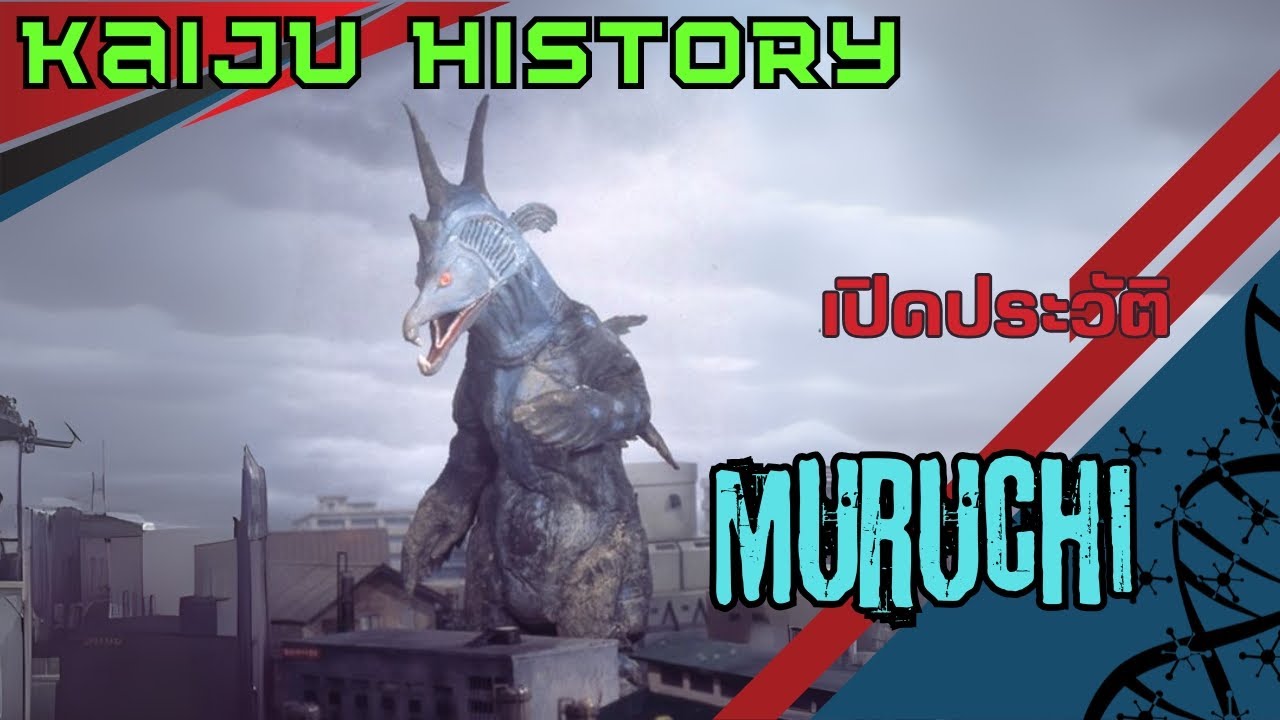 Kaiju history #20 สัตวประหลาดมัจฉา Muruchi - YouTube