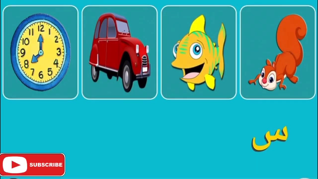 Arabiska alfabetet för barn//الحروف العربية الهجائية مع أمثلة وصور ...