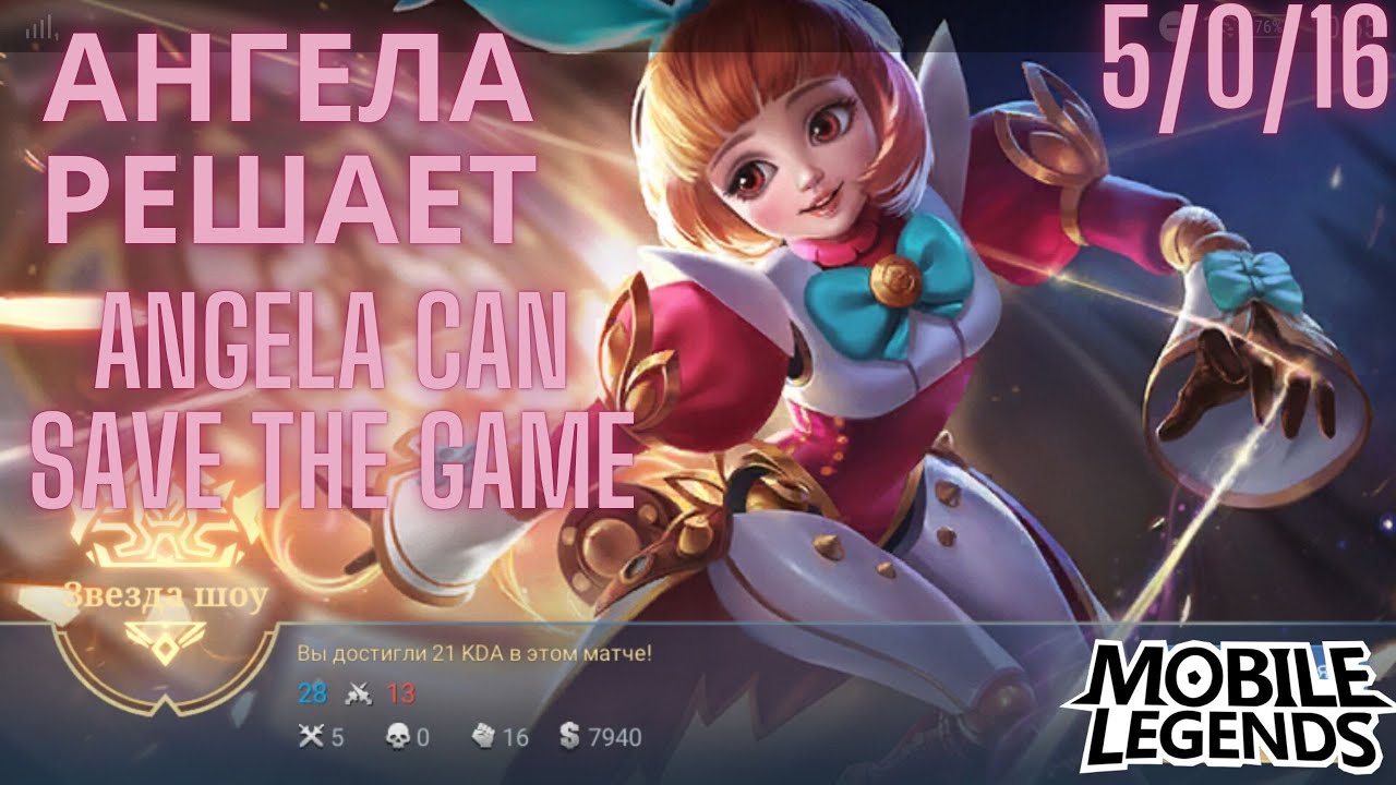 Млбб Ангела Решает (Mlbb Angela can save the game) - YouTube
