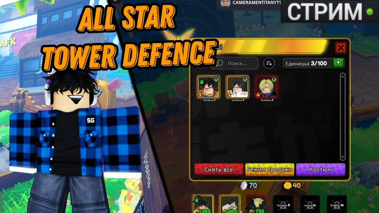 ИГРАЕМ В ALL STAR TOWER DEFENCE 🔴 СТРИМ по ROBLOX 🔴 - YouTube