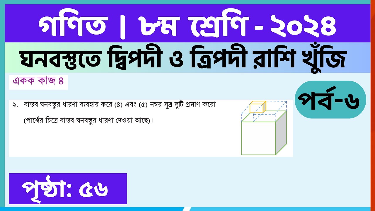 ৮ম গণিত | ঘনবস্তুতে দ্বিপদী ও ত্রিপদী রাশি খুঁজি,পর্ব-৬ | Page 56 ...