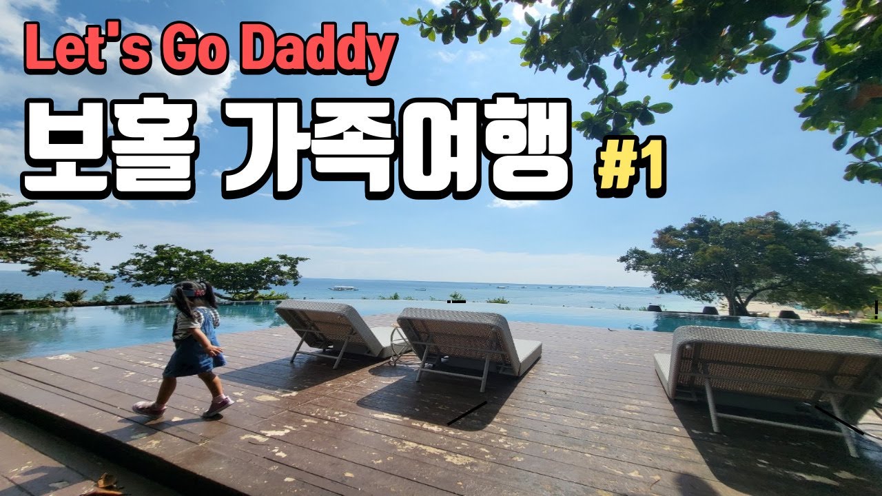 필리핀 보홀 가족여행1 I 필리핀 보홀 I 아모리타리조트 I 고래상어투어 I 짚라인 I 안경원숭이투어 I 초콜렛힐 I 로얄에어