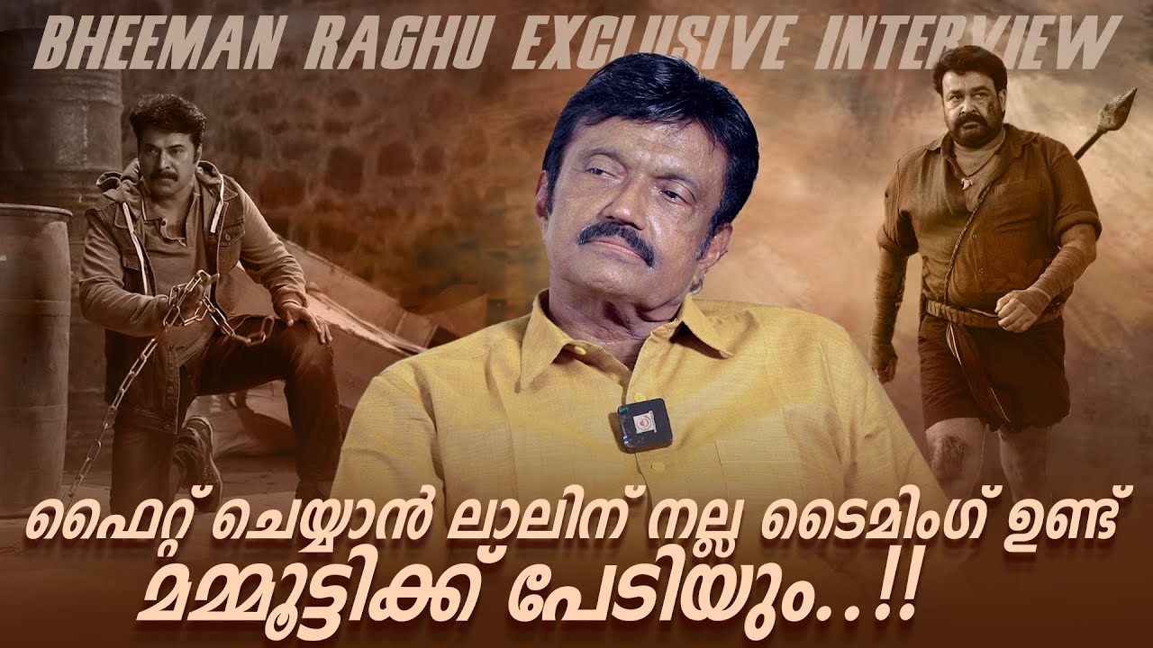 രാജമാണിക്യത്തിലെ ആ Dialogue Cut ചെയ്യാൻ ശ്രമിച്ചവരുണ്ട് | Bheeman Raghu ...