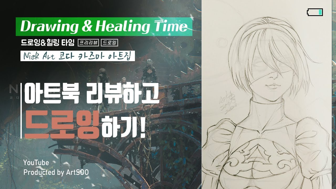 NieR Art 코다 카즈마 아트집 & 드로잉 스케치 - YouTube