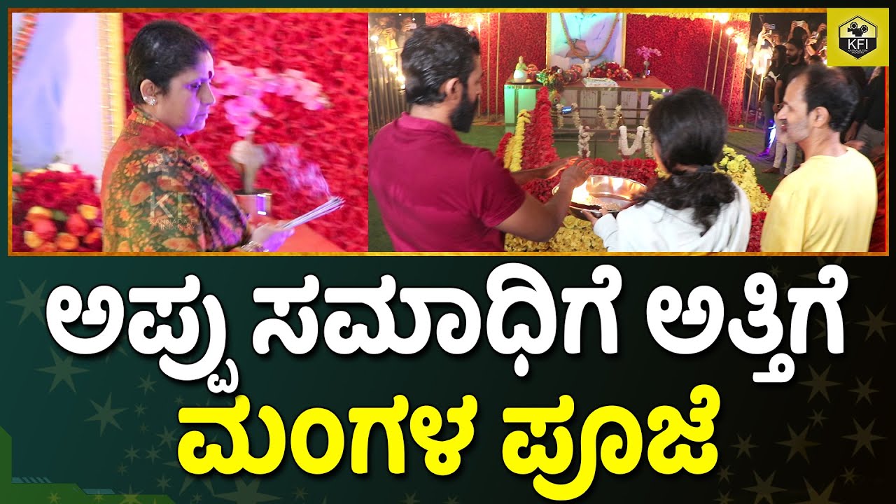 Appu Birthday: ಅಪ್ಪು ಸಮಾಧಿಗೆ ಪೂಜೆ ಸಲ್ಲಿಸಿದ ಅಣ್ಣಾವ್ರ ಕುಟುಂಬ | Puneeth ...