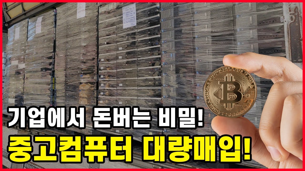 기업에서는 안쓰는 컴퓨터로 이렇게 돈을 벌고있습니다 중고컴퓨터 중고모니터 중고노트북 대량매입 출장매입대기업 중견기업