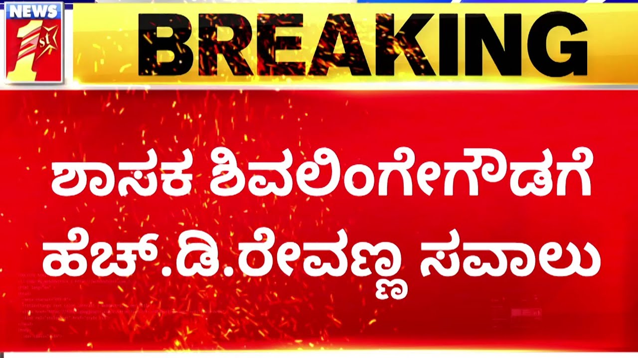 HD Revanna : MLA KM Shivalinge Gowdaಗೆ HD ರೇವಣ್ಣ ಸವಾಲ್ | JDS ...