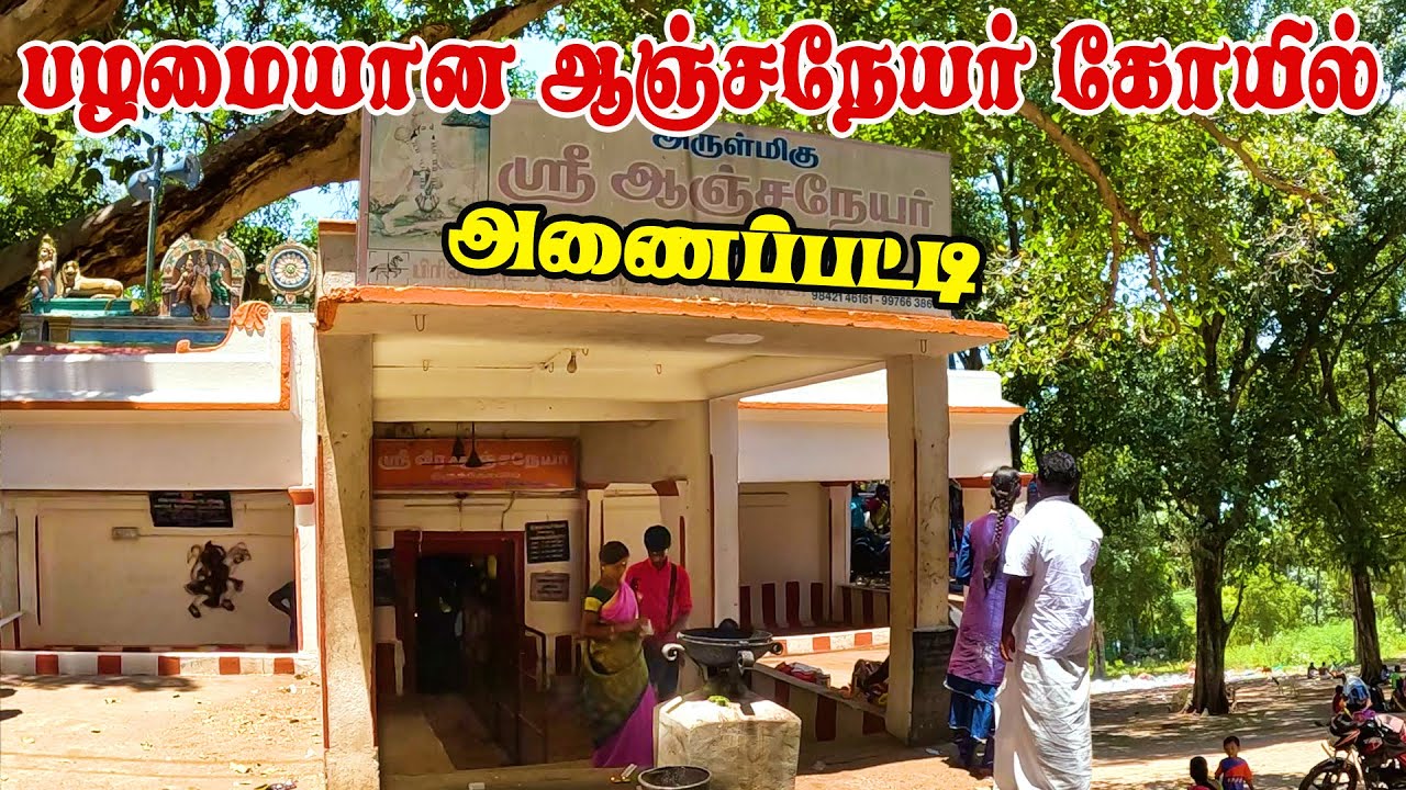 அணைப்பட்டி வீர ஆஞ்சநேயர் திருக்கோவில் | Sri Anjaneyar Temple Anaipatti ...