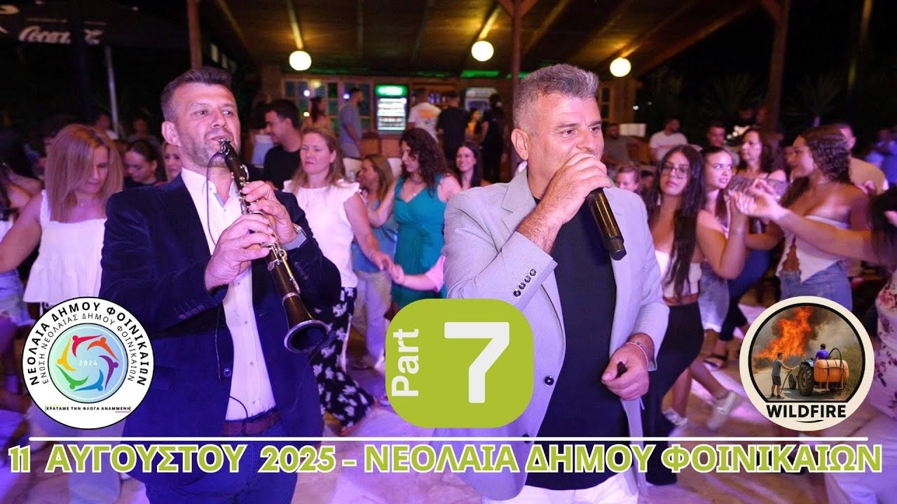 Καλοκαιρινό Αντάμωμα 2025 – Part 7 Χορός Νεολαίας Δήμου Φοινικαίων ...