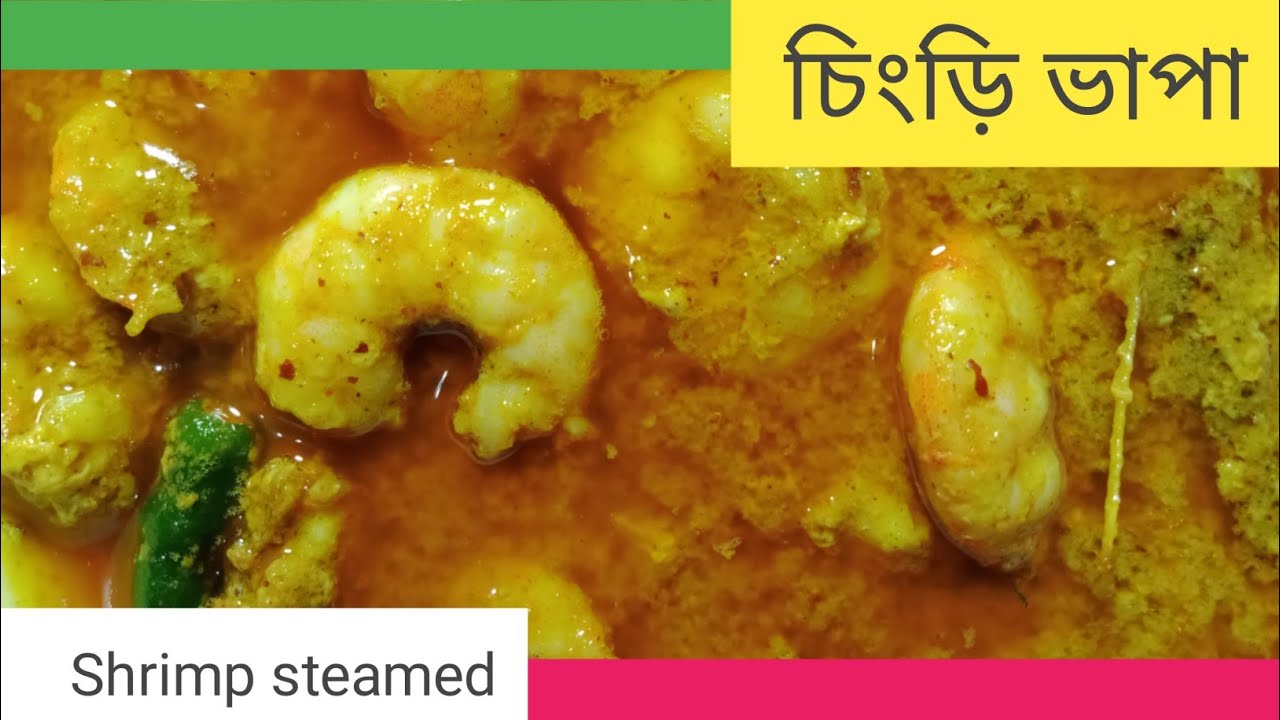 চিংড়ি ভাপা রেসিপি"মজাদার স্বাদে"Chingri vapa recipe and Bangla ...