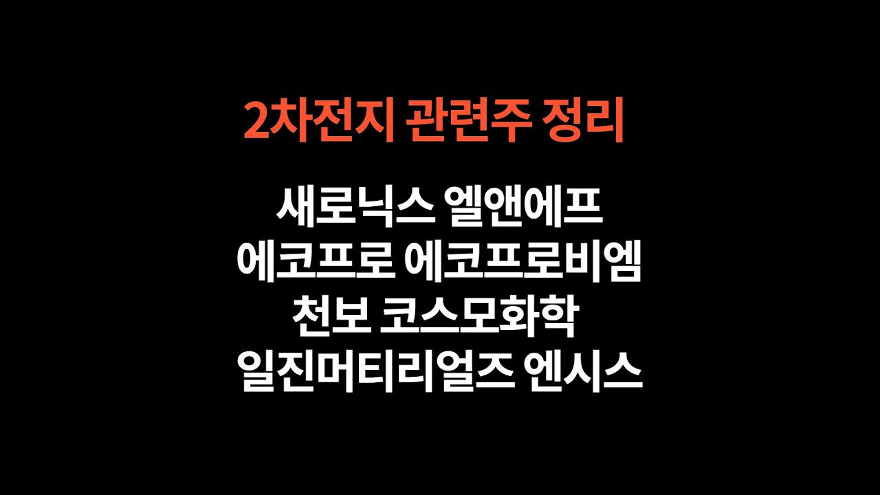 2차전지 관련주 정리 새로닉스 엘앤에프 엔시스 코스모신소재 에코프로비엠 에코프로 코스모화학 천보 엠케이전자 주가 전망 Youtube