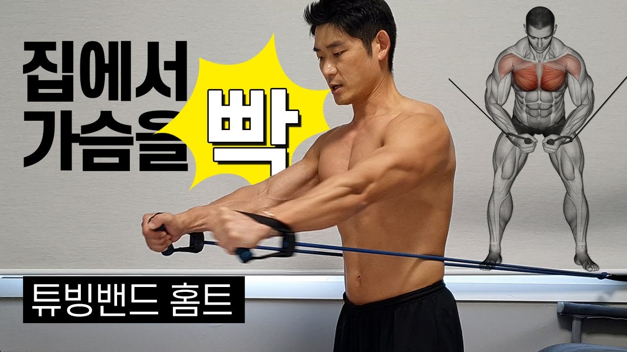 집에서도 가슴을 빡! 튜빙밴드로 운동하기 | Bends Chest Workout at Home - YouTube