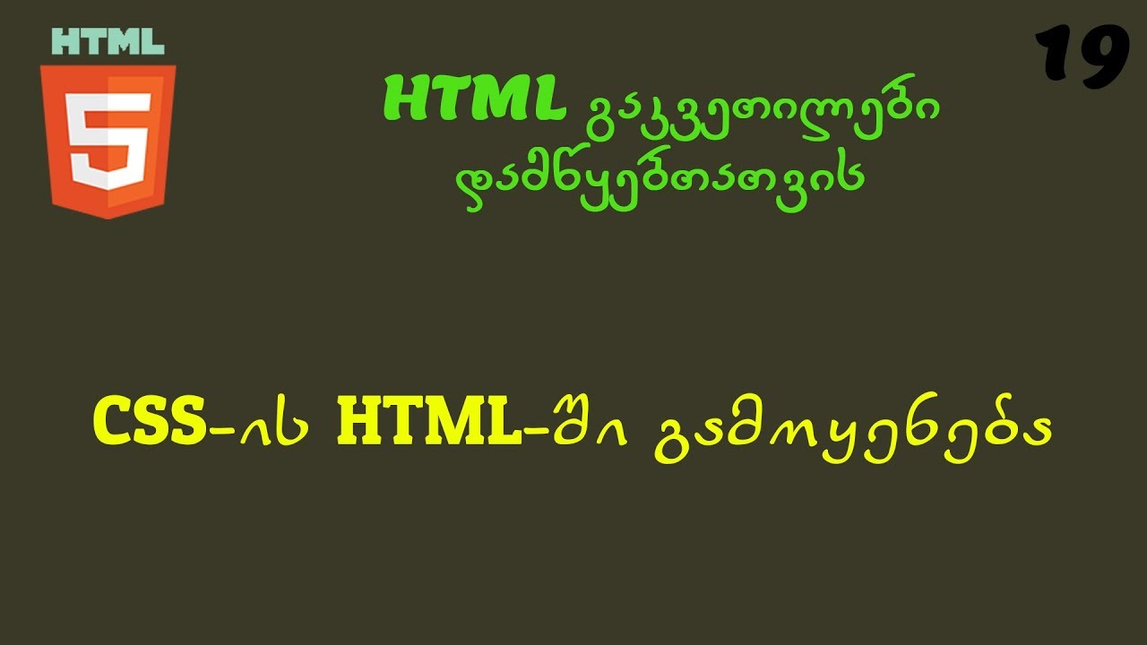 Css ის Html ში გამოყენება Html გაკვეთილები დამწყებთათვის Youtube
