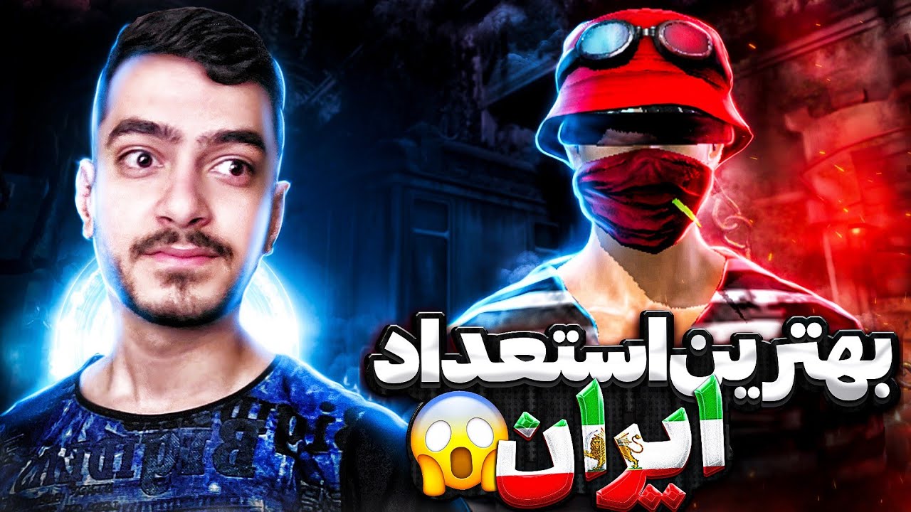 استعداد خفن ایرانی فری فایر یوتیوبر های خارجی رو فشاری کرد 🤣 Youtube