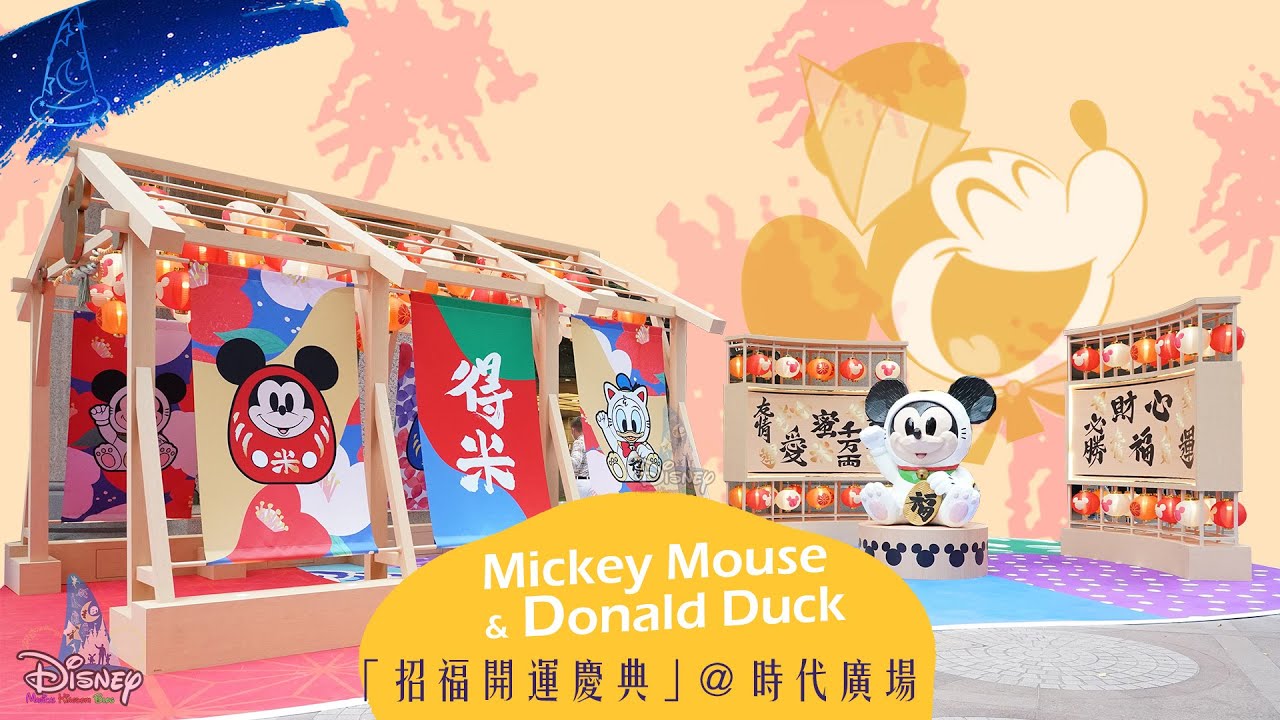 時代廣場「Mickey Mouse & Donald Duck」、「招福開運慶典」x 香港玩具品牌「URDU」迪士尼系列產品 - YouTube