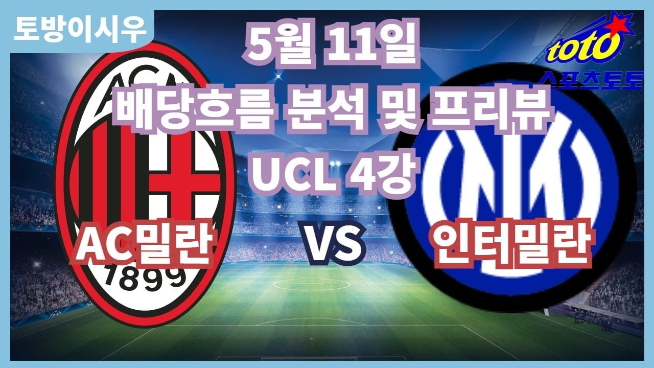 프로토분석 축구승무패 5월11일 프로토54회차 Ucl 챔피언스리그 Ac밀란 인터밀란 Youtube