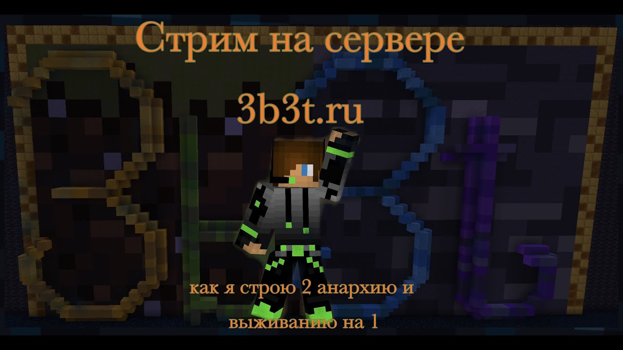 стрим на сервере 3b3t - YouTube