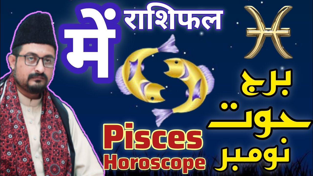 Pisces ♓ Horoscope November 2025 में राशिफल Burj Hoot Meen Rashi Astro ...