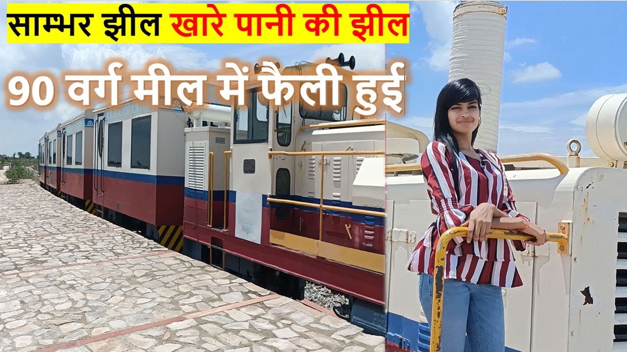 Sambhar Salt Lake Railway, साम्भर झील खारे पानी की झील, Tourist train ...