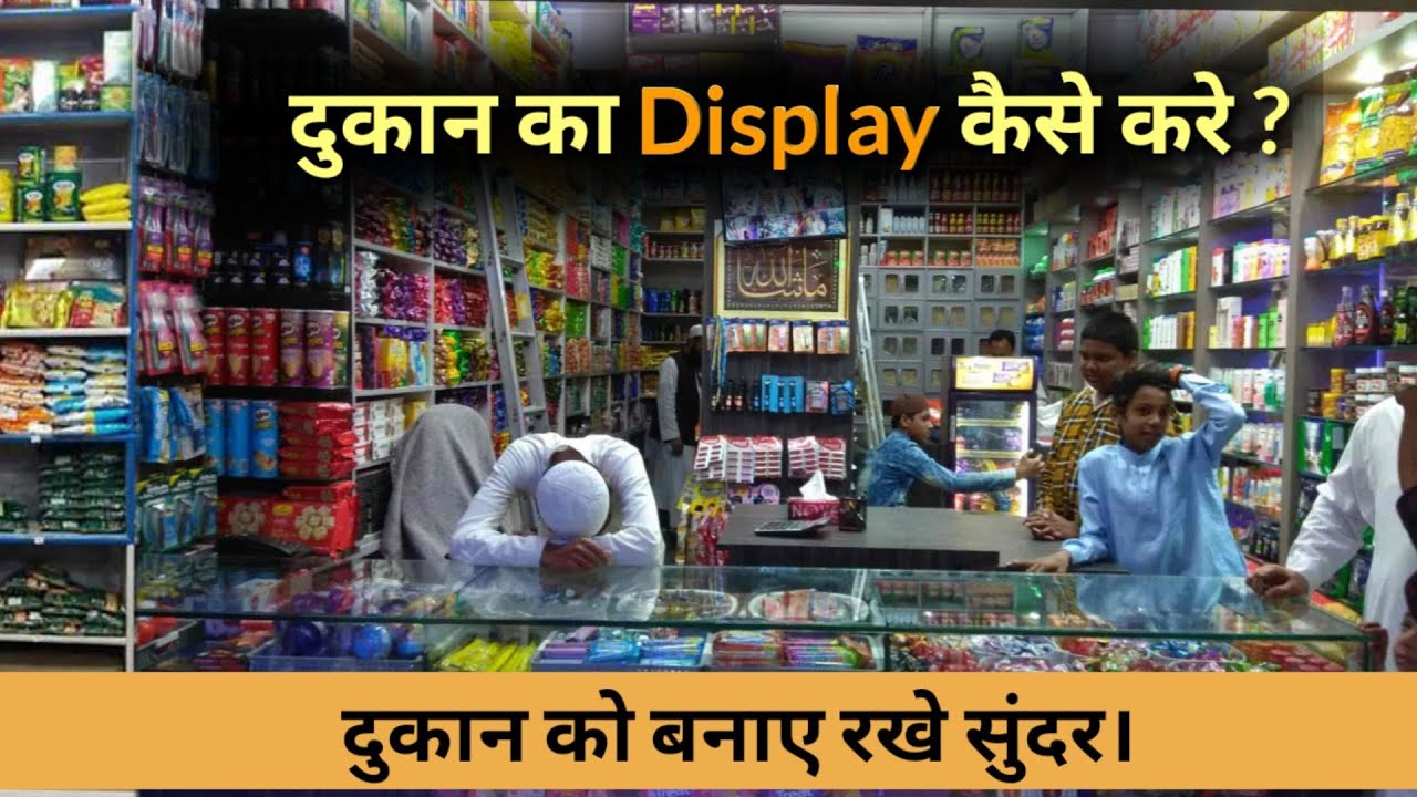 दुकान का Display कैसे करें/ how to display किराना स्टोर / how to do ...