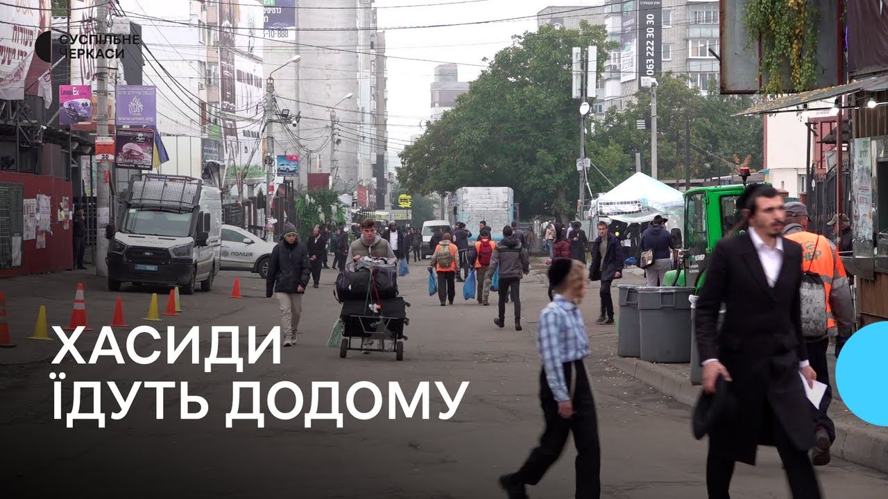 Хасиди залишають місце паломництва - YouTube