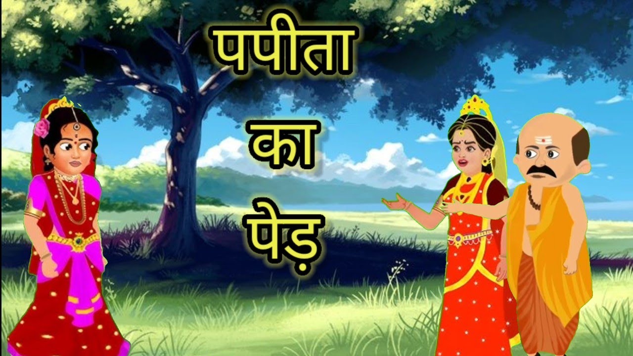 Raja Rani Ki Kahani || राजा रानी कि कहानी - YouTube