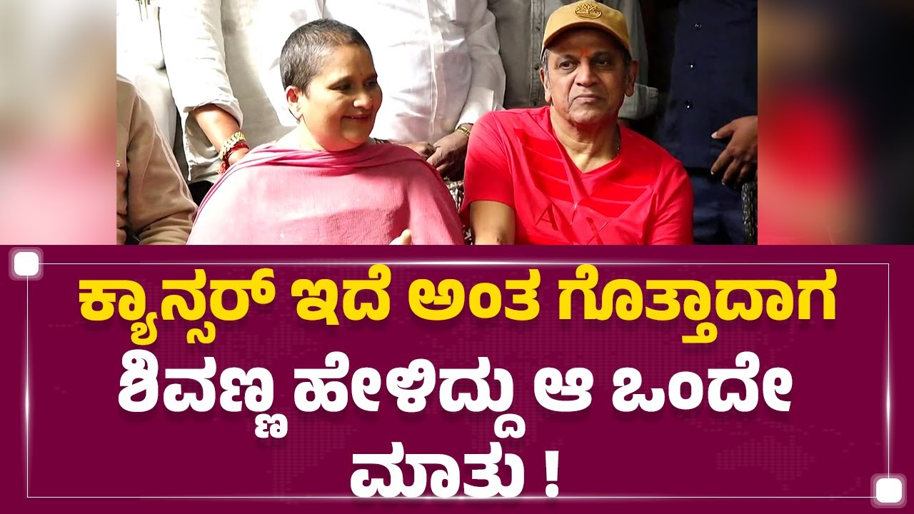 Geetha Shivarajkumar : ಕ್ಯಾನ್ಸರ್ ಇದೆ ಅಂತ ಗೊತ್ತಾದಾಗ Shiva Rajkumar ...