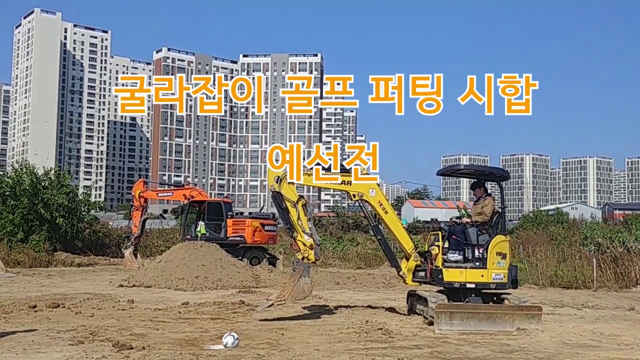 굴착기로 골프 게임하기 / YANMAR VIO35 Excavator GOLF putting - YouTube