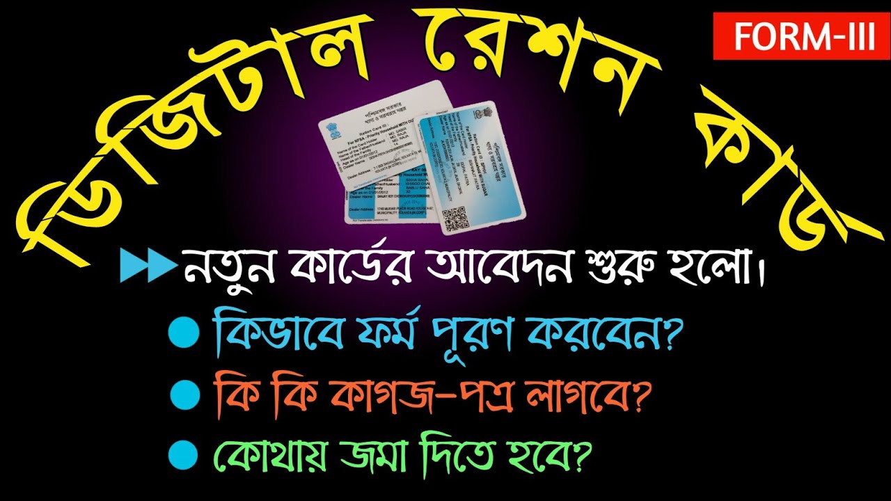 How To Apply New Digital Ration Card|How To Fill Form-III |WBPDS Ration ...