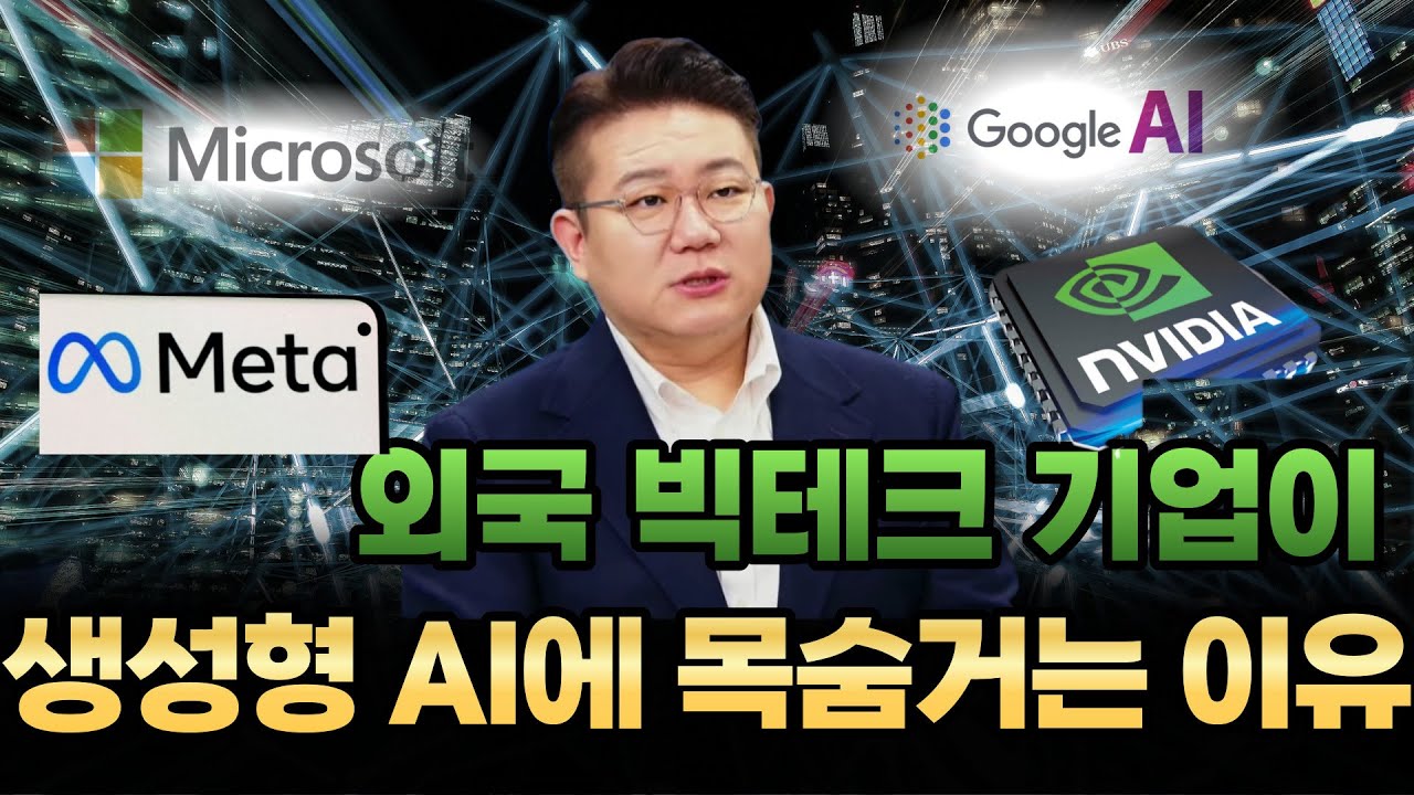 구글 마이크로소프트 메타 엔비디아 빅테크기업은 Ai를 어떻게 활용할까 Youtube