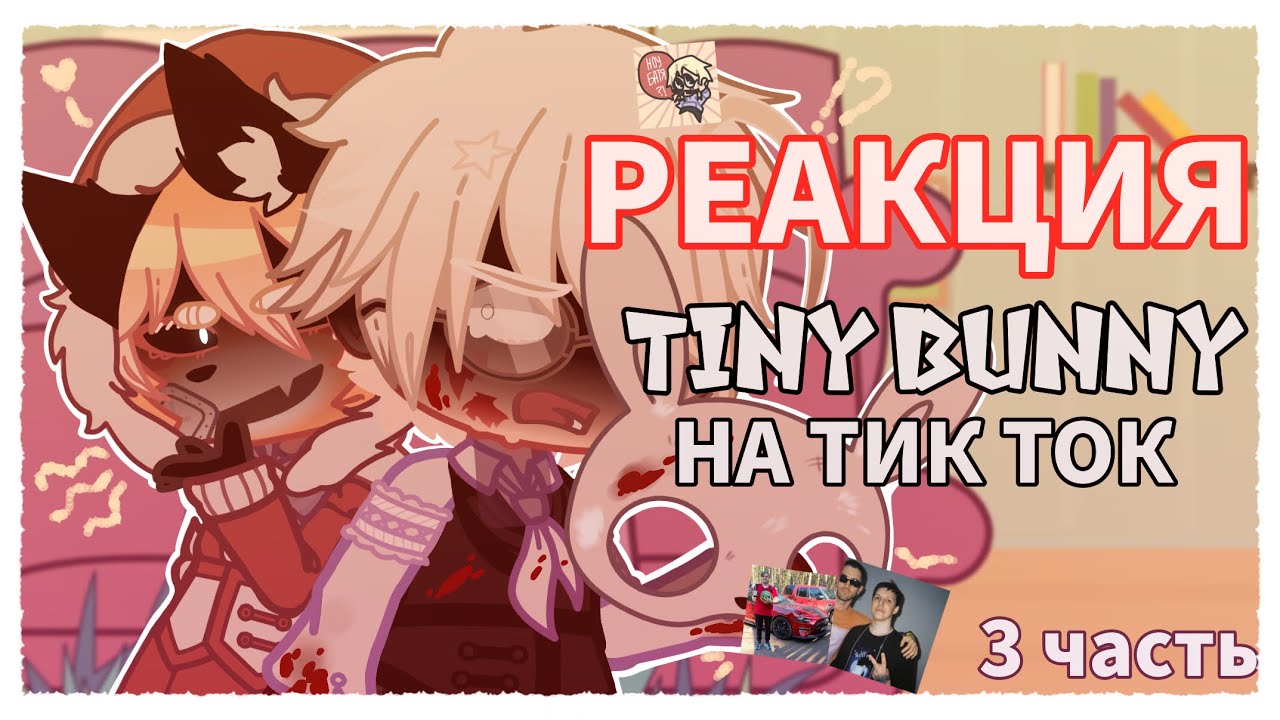 Реакция новеллы Tiny Bunny на тик ток. (3 часть) - YouTube