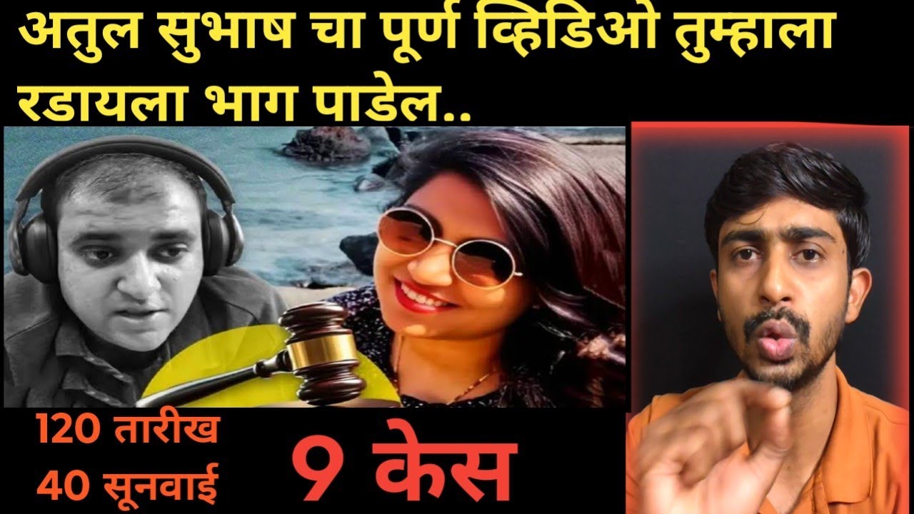 Atul Subhash last Video:अतुल सुभाष नी व्हिडिओ मध्ये त्याच्या ...