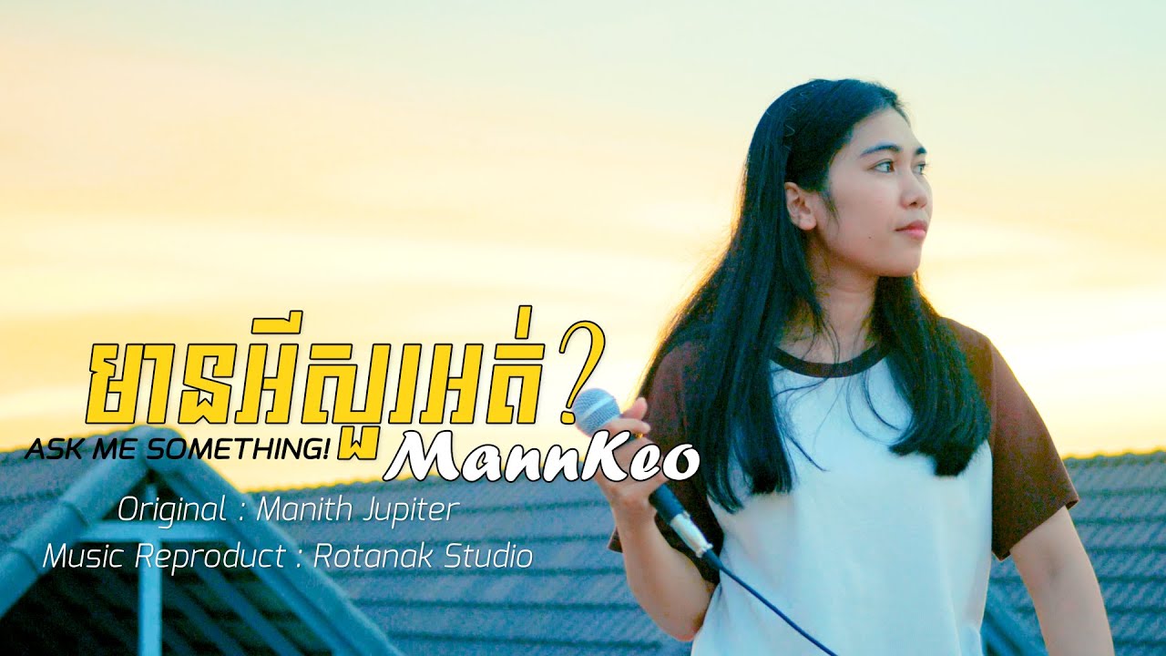 Manith - មានអីសួរអត់? | Mannkeo (Cover) - YouTube