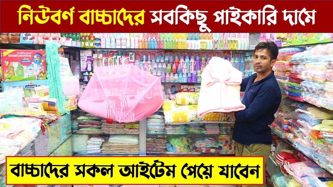 নিউবর্ন বেবিদের A2Z সবকিছু || New Born Baby Products In BD||Baby ...