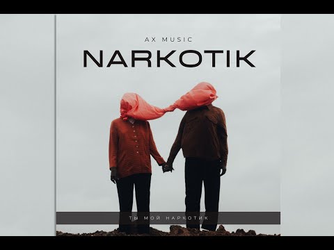 AX Music -Ты мой наркотик