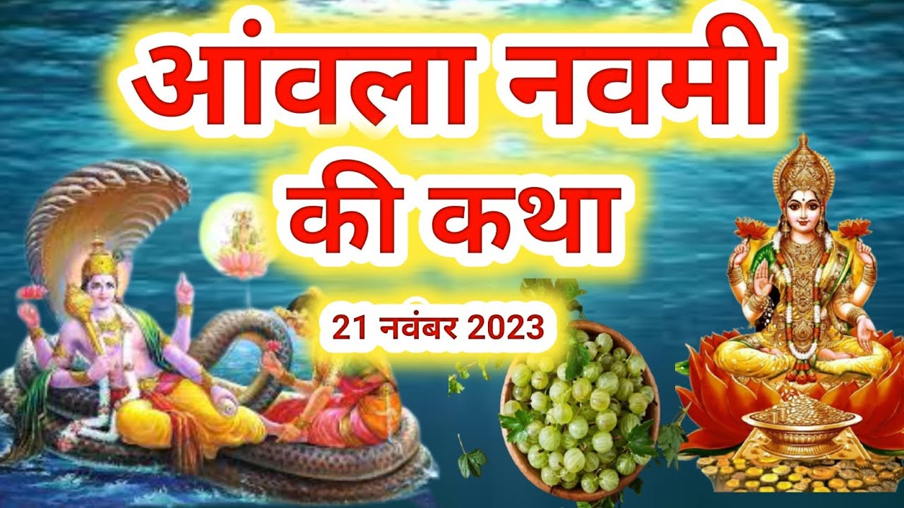 आंवला नवमी की कथा 2024 Amla Navami Ki Katha 2024 | आंवला नवमी की कहानी ...