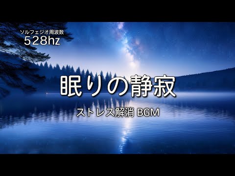 【528Hz・眠りの静寂/睡眠用BGM】DNAを修復するソルフェジオ周波数と静かな瞑想音楽で癒やされながら質の高い眠りを…聴きながらスーッと睡眠導入、ストレス緩和、疲労回復 - YouTube