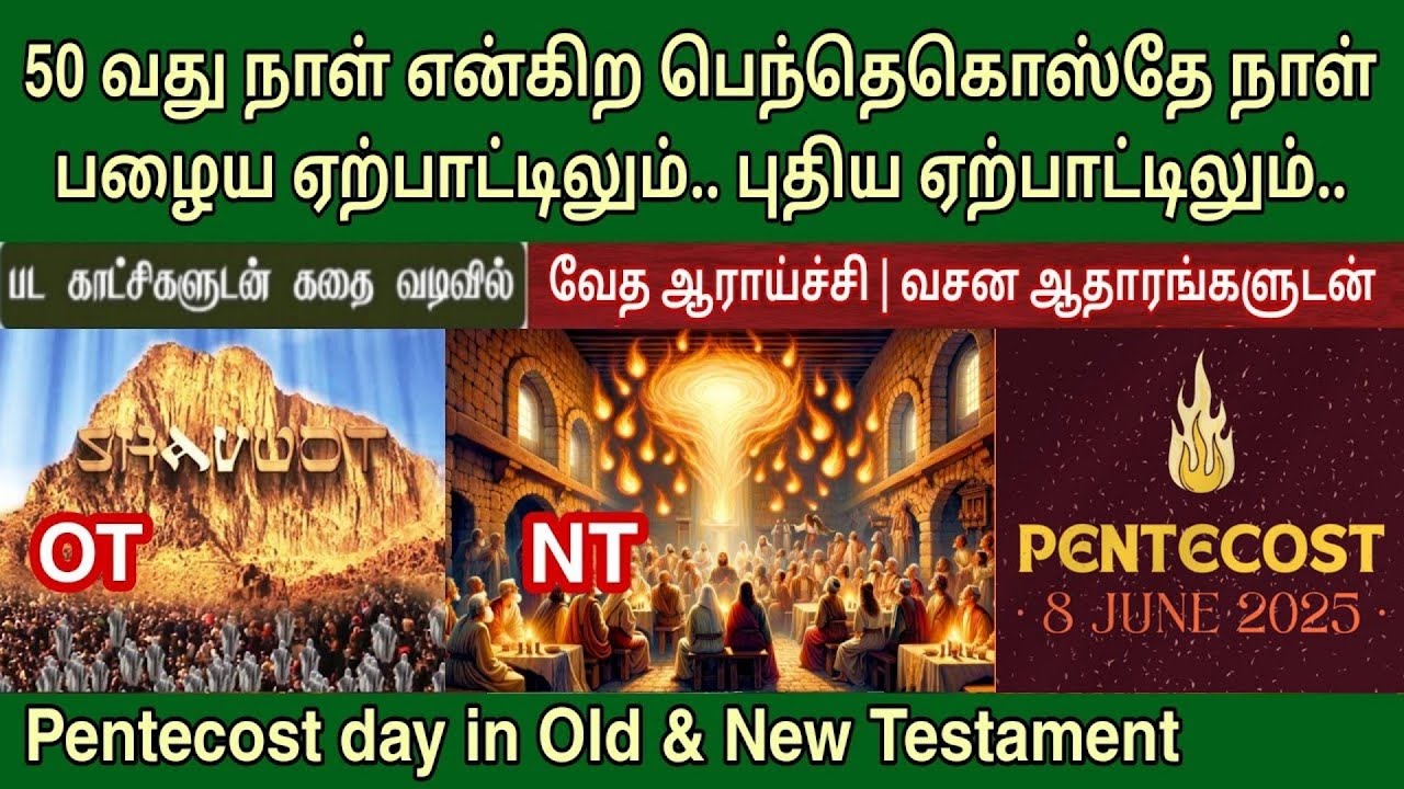 பெந்தெகொஸ்தே நாள் | Pentecost day in bible‌ | what is shavuot ...