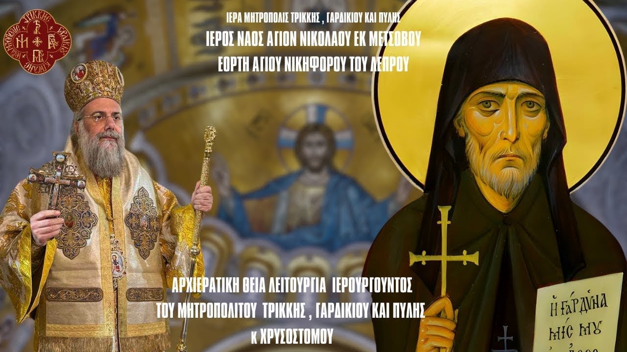 LIVΕ: ΑΡΧΙΕΡΑΤΙΚΗ ΘΕΙΑ ΛΕΙΤΟΥΡΓΙΑ ΑΓΙΟΥ ΝΙΚΗΦΟΡΟΥ ΛΕΠΡΟΥ - 4 Ιανουαρίου ...
