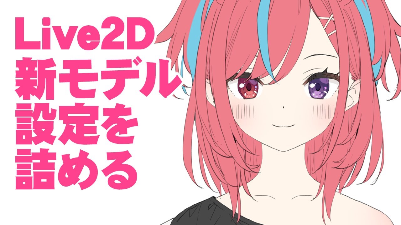 Live2D新モデル設定を詰める - YouTube
