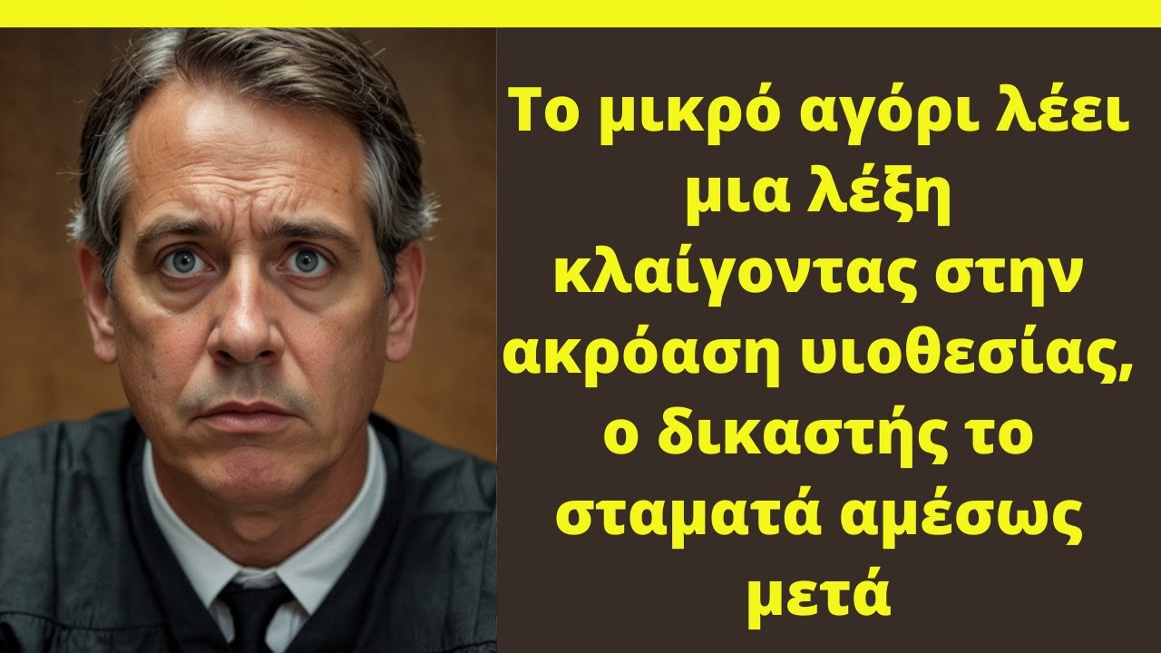 Το μικρό αγόρι λέει μια λέξη κλαίγοντας στην ακρόαση υιοθεσίας, ο ...