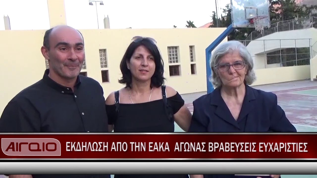 ΕΚΔΗΛΩΣΗ ΑΠΟ ΤΗΝ ΕΑΚΑ ΑΓΩΝΑΣ ΒΡΑΒΕΥΣΕΙΣ ΕΥΧΑΡΙΣΤΙΕΣ - YouTube